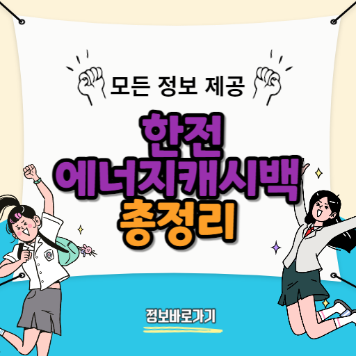 한전 에너지캐시백 에너지 절약과 혜택을 동시에