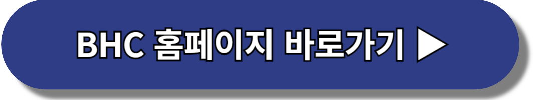 BHC 홈페이지 활용 가이드: 주문 방법, 기프티콘 사용법 및 혜택 총정리