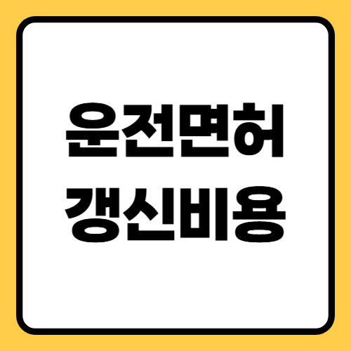2025년 최신 운전면허 갱신비용 And 절차 총정리 나이별 유형별 비교까지