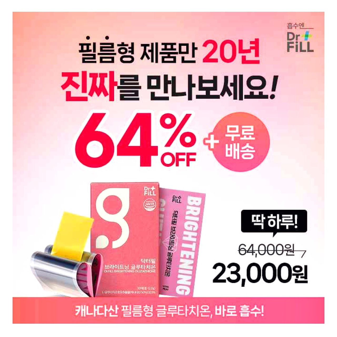 얇지만 강한 구강용해필름 연구 20년 닥터필 글루타치온 물없이 간편 흡수 지니어트 캐시닥 타임스프레드 정답