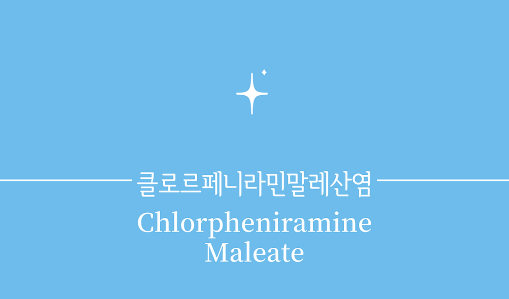 클로르페니라민말레산염chlorpheniramine Maleate효능효과권장량사용법부작용제품
