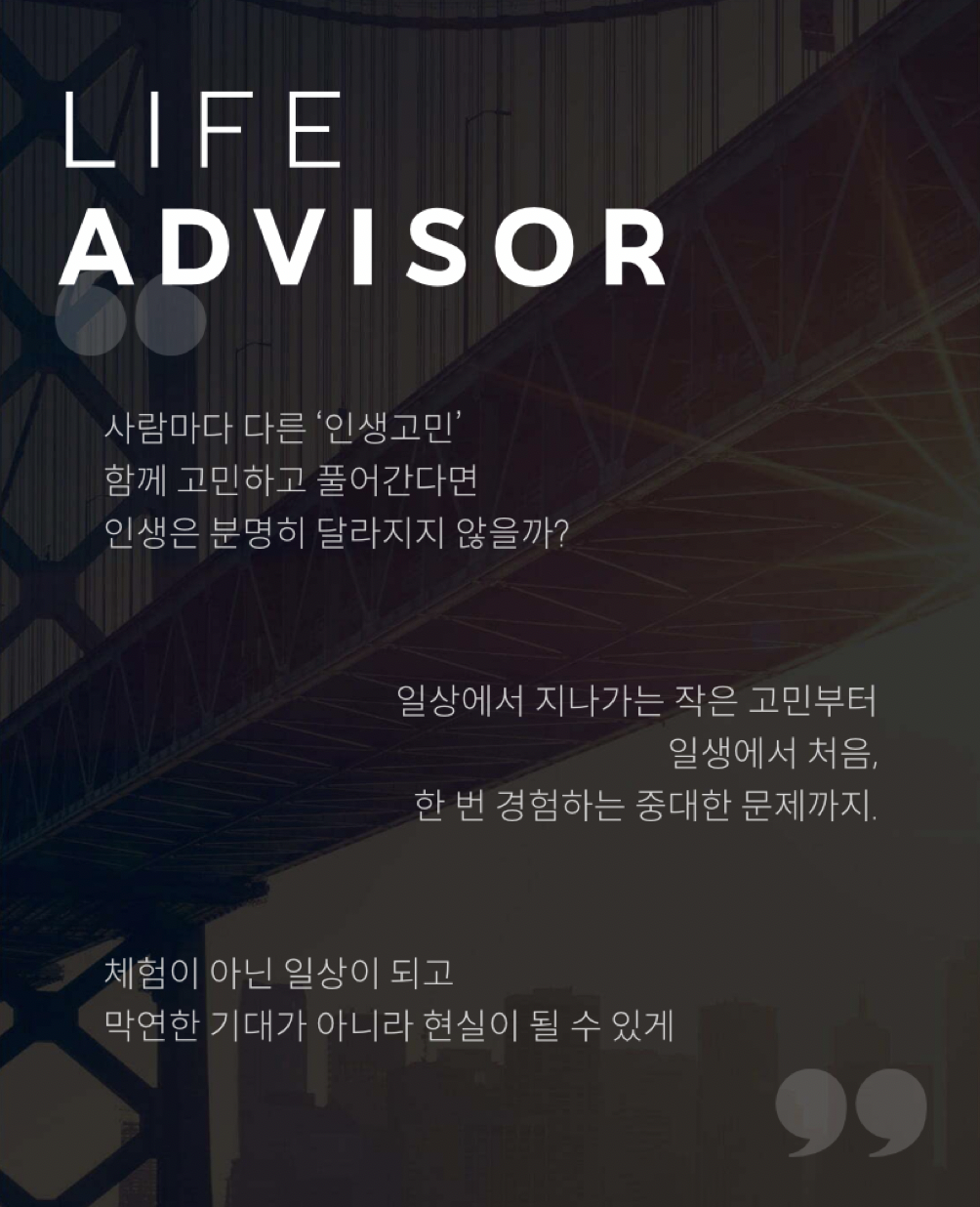 [LIFE ADVISOR] 나의 일상의 문제, 전문가가 직접 해결주면 어떨까?