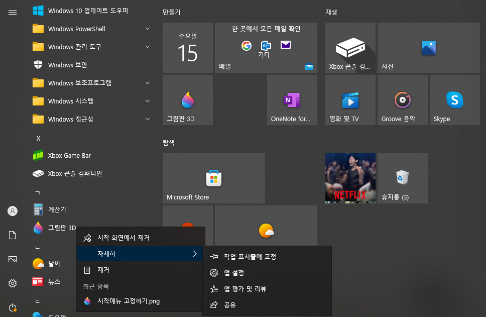 윈도우 작업표시줄 메뉴 고정 제거 숨기기 점프목록 활용하기