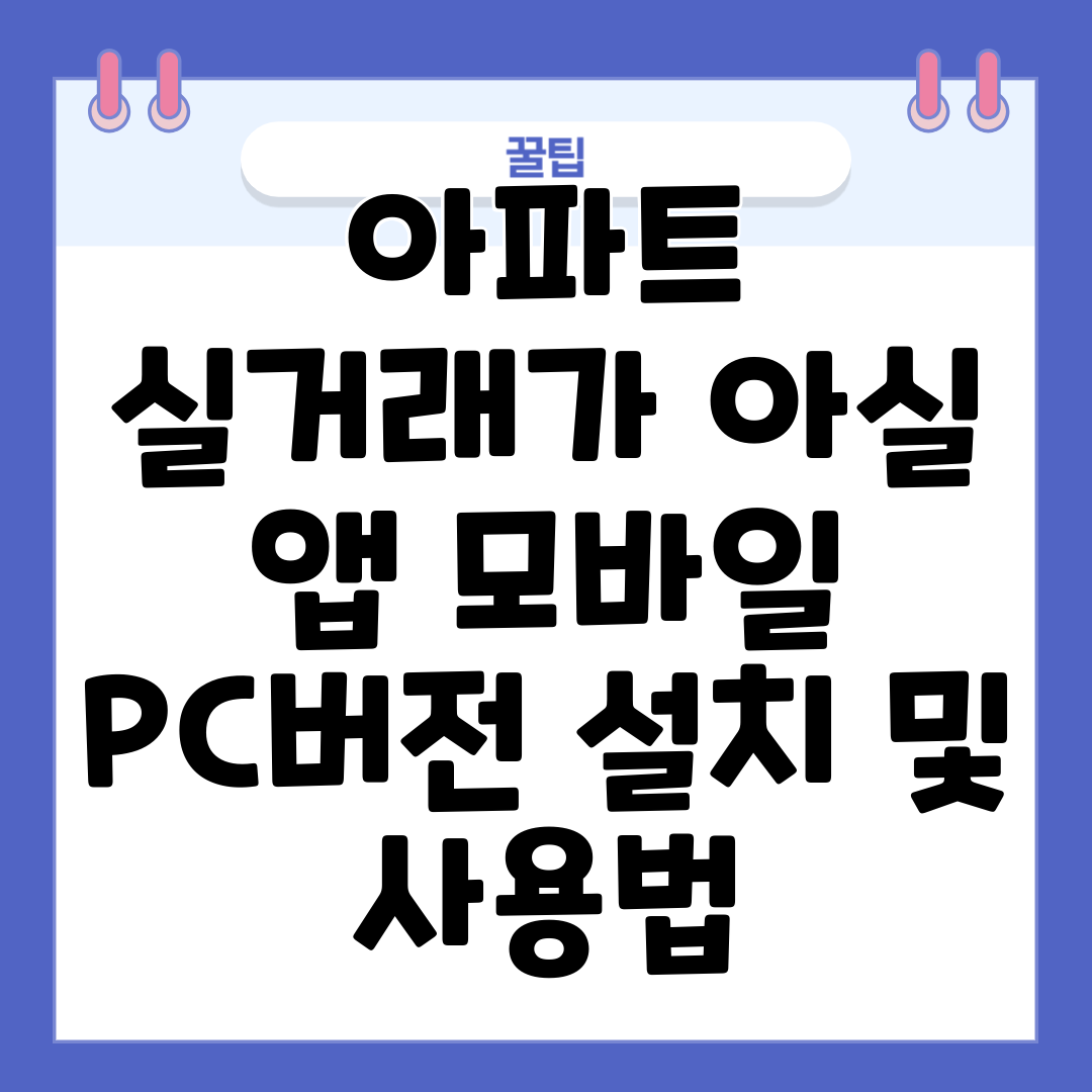 아파트 실거래가 아실 앱 모바일 Pc버전 설치 및 사용법