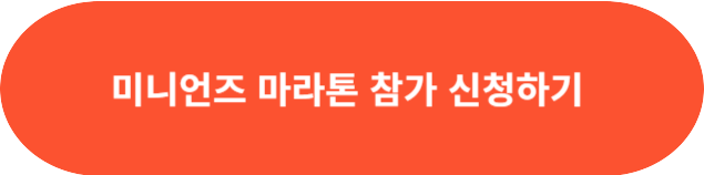 2025 미니언즈런 미니언즈 마라톤 In 서울 상암 월드컵공원 일정코스증정품참가신청하기