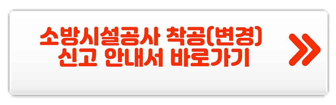 소방시설공사 필요한 착공변경 신고서 신고방법 구비서류까지 들여다보기
