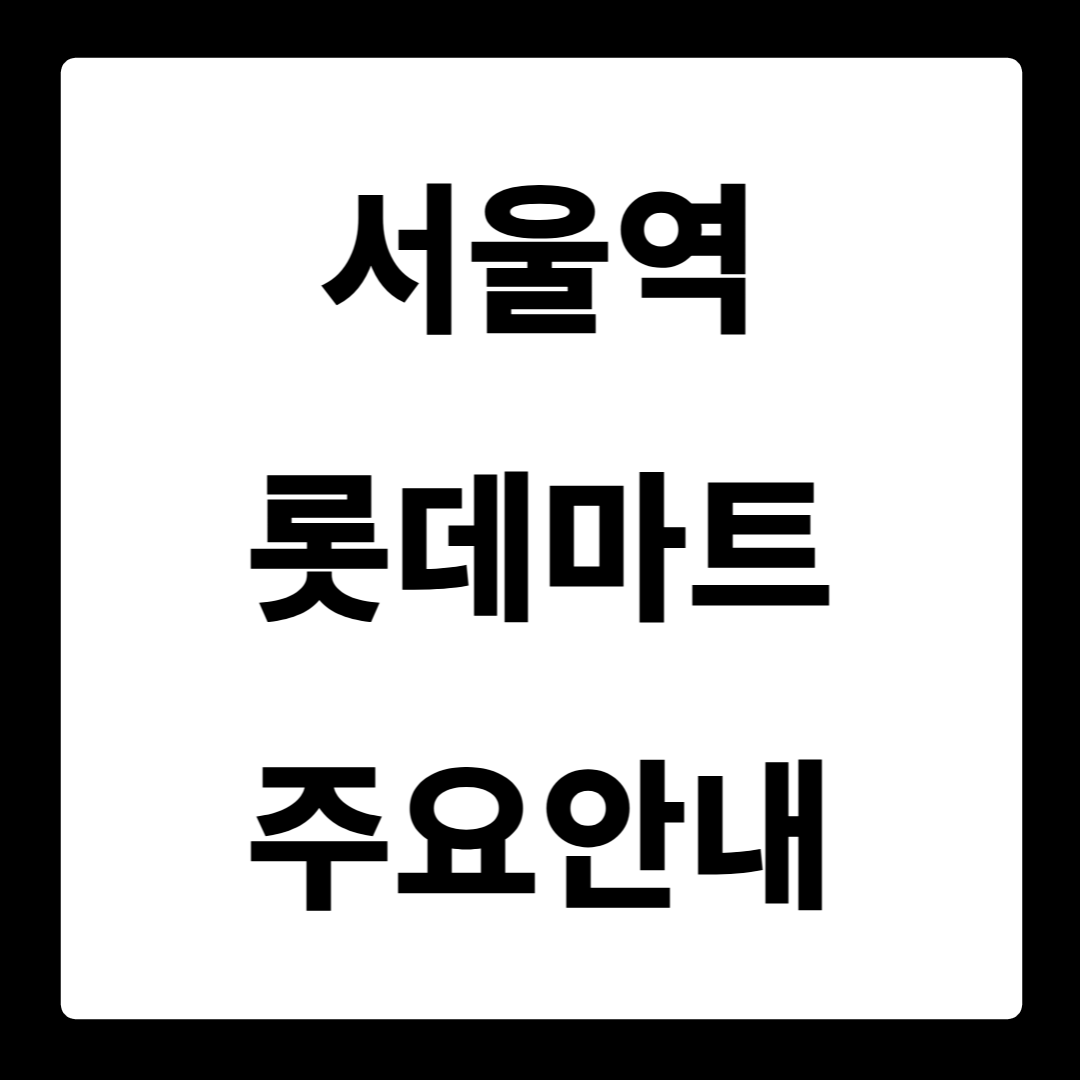 서울역 롯데마트 휴무일 영업시간 주차요금 전단행사 전화번호 문화센터