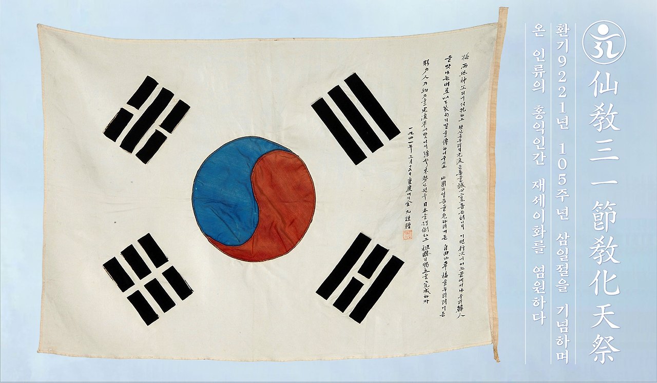 한민족 고유종교 선교仙敎 105주년 삼일절 교화천제 한민족강좌 개최 19 인류의 날” 반포