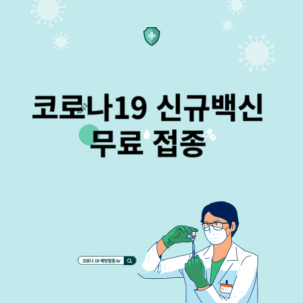 코로나19 신규 백신 무료 예방 접종 시작