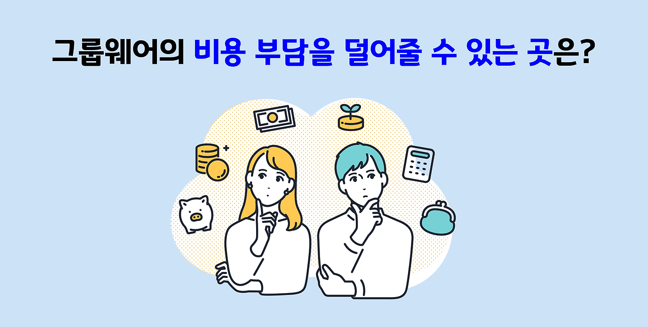 회사 그룹웨어의 장단점 분석을 통한 이메일 솔루션 추천