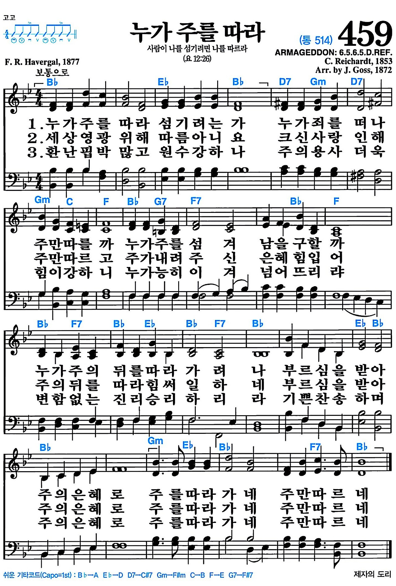 [찬송가 459장] 누가 주를 따라 #가사/악보/NWC/MP3 다운로드