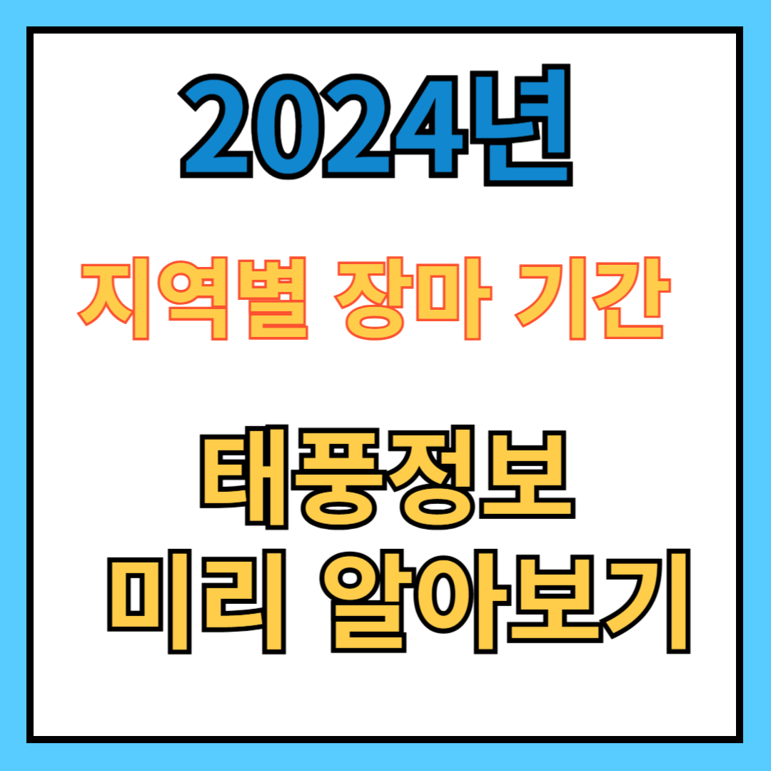 2024년 장마기간 장마시작 장마시기 올해장마철 예상기간 남부지방 중부지방 제주도 장마철 준비