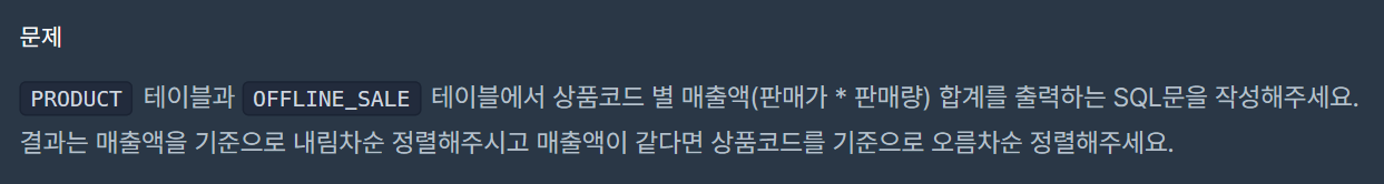 [프로그래머스/Lv.2] 상품 별 오프라인 매출 구하기 - MySQL