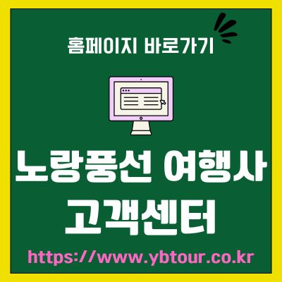 노랑풍선 여행사 고객센터 전화번호 및 홈페이지 (https://www.ybtour.co.kr)