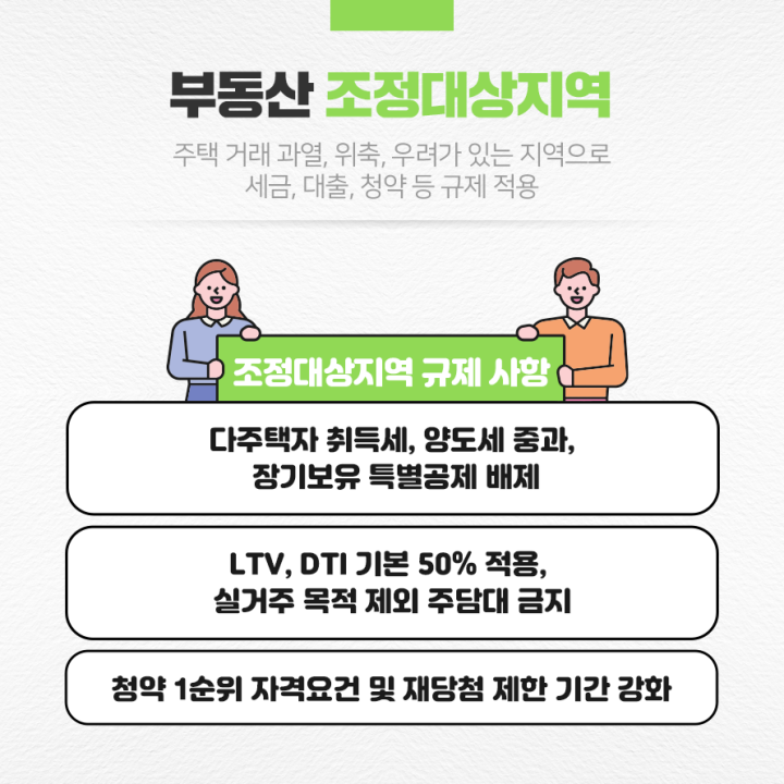 대출 규제 완화 조정대상지역 추가 해제 추진