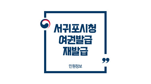 서귀포시청 여권 발급 방법 수령 소요기간 토요일 재발급 여부 및 주의사항 Faq