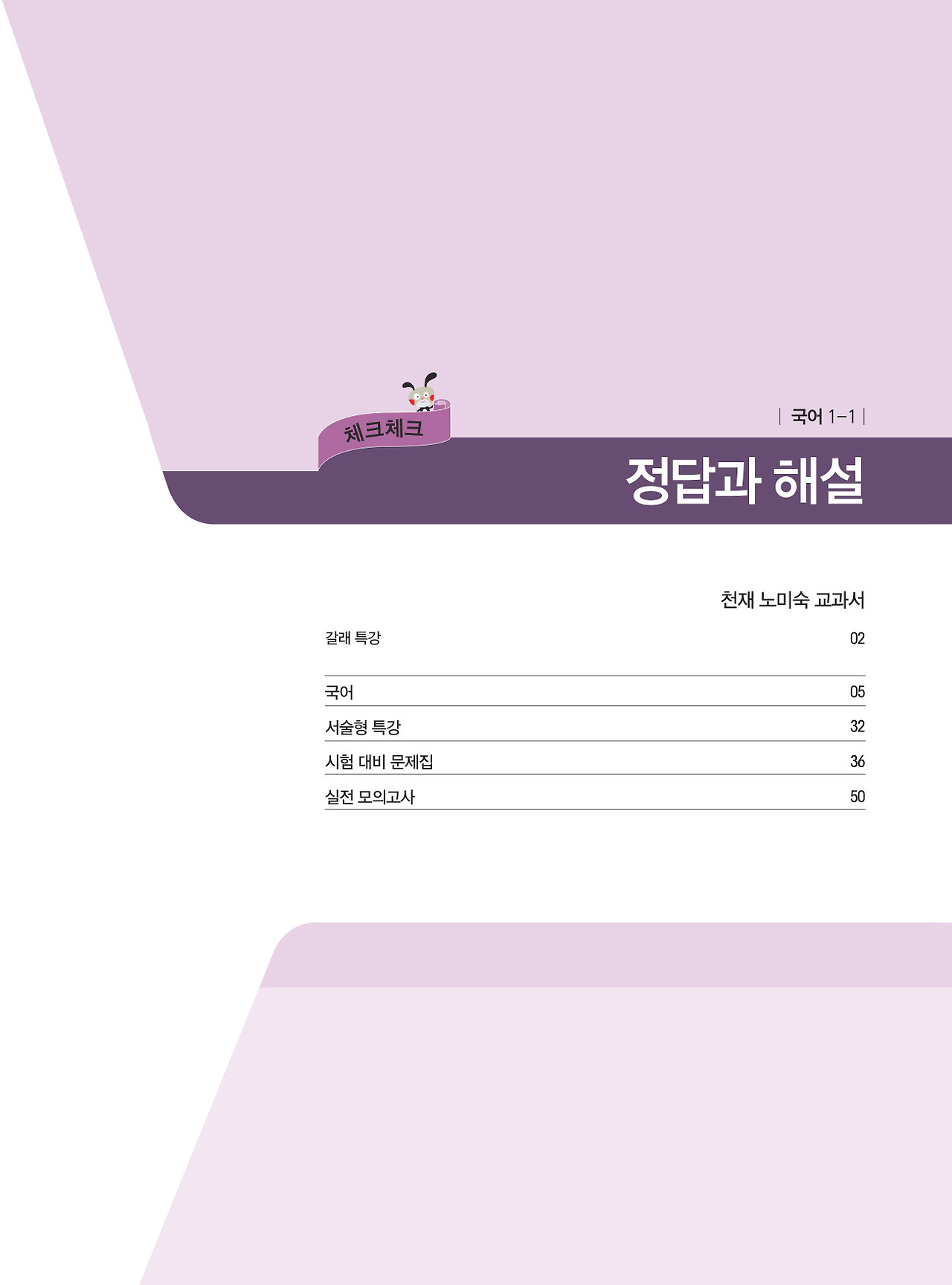 2025 체크체크 중학 국어 교과서편 천재 노미숙 1 1 22개정 답지 해설 Pdf 사진답지