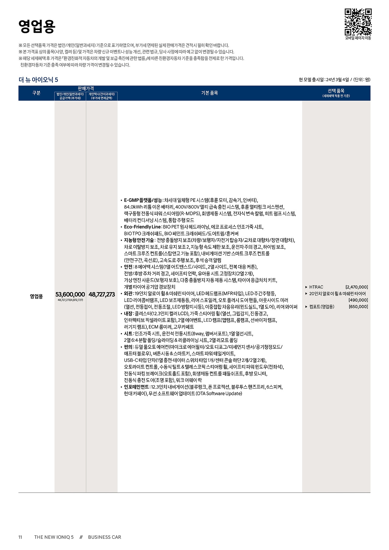 2024 더 뉴 아이오닉5 가격표 옵션표