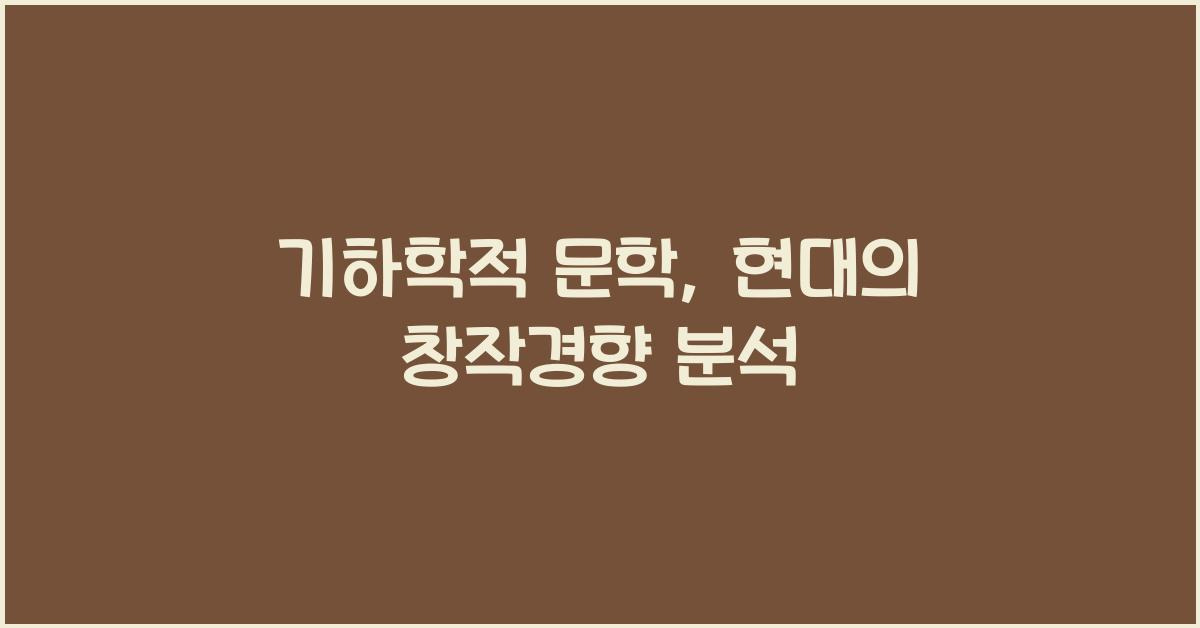 기하학적 문학 현대의 창작경향 분석