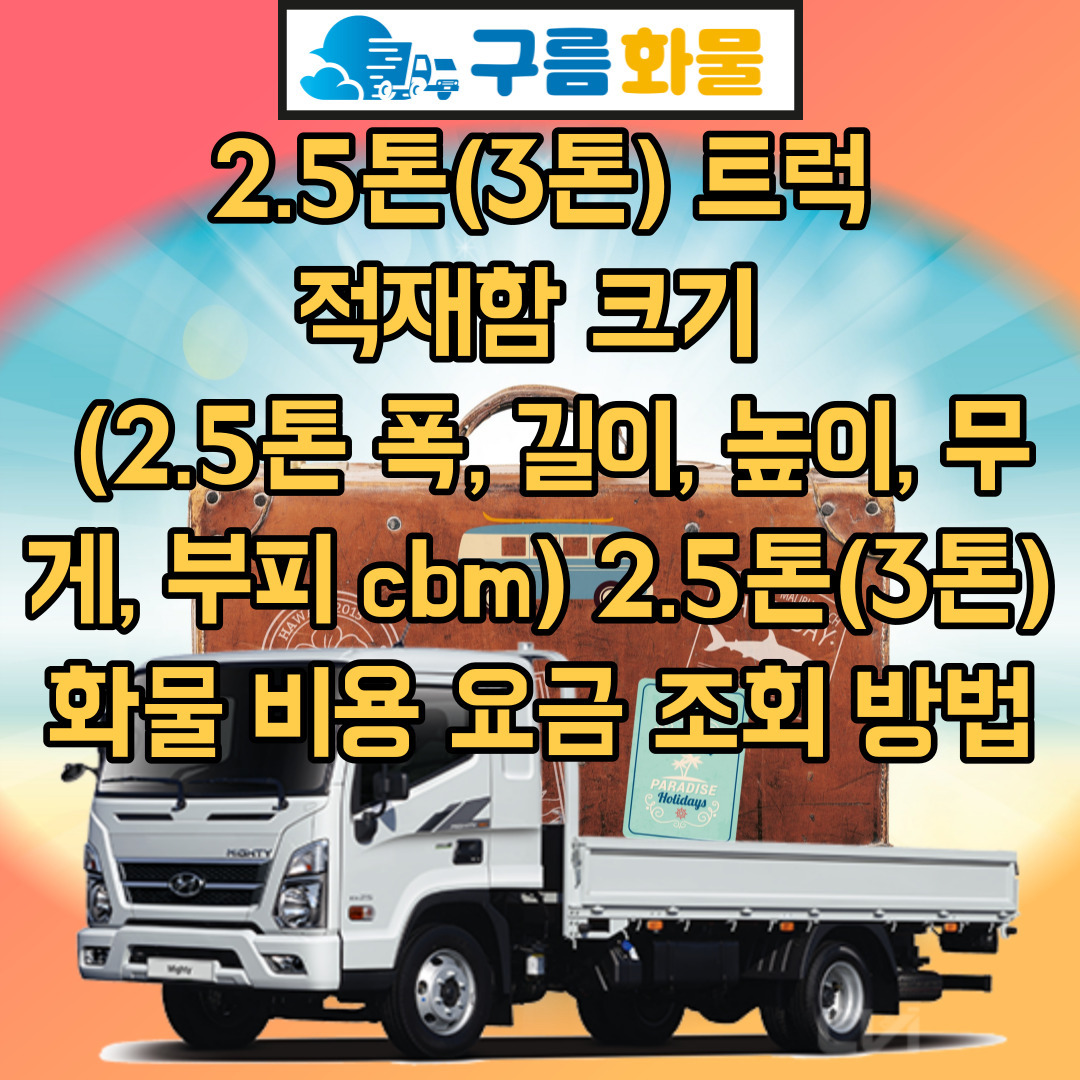 25톤3톤 트럭 적재함 크기 알아보기25톤 폭 길이 높이 무게 부피 Cbm 25톤3톤 화물 비용 요금 조회 방법