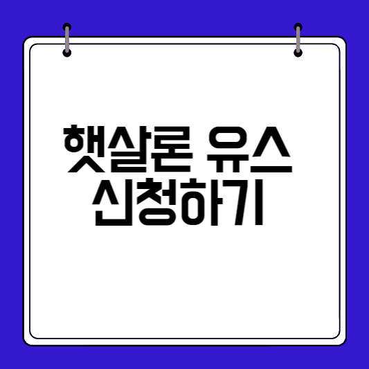 대학생청년을 위한 햇살론유스 신청하기