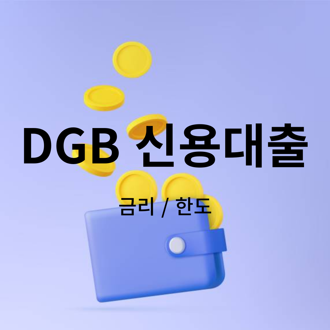 Dgb 대구은행 직장인 신용대출 한도 금리 신청 방법
