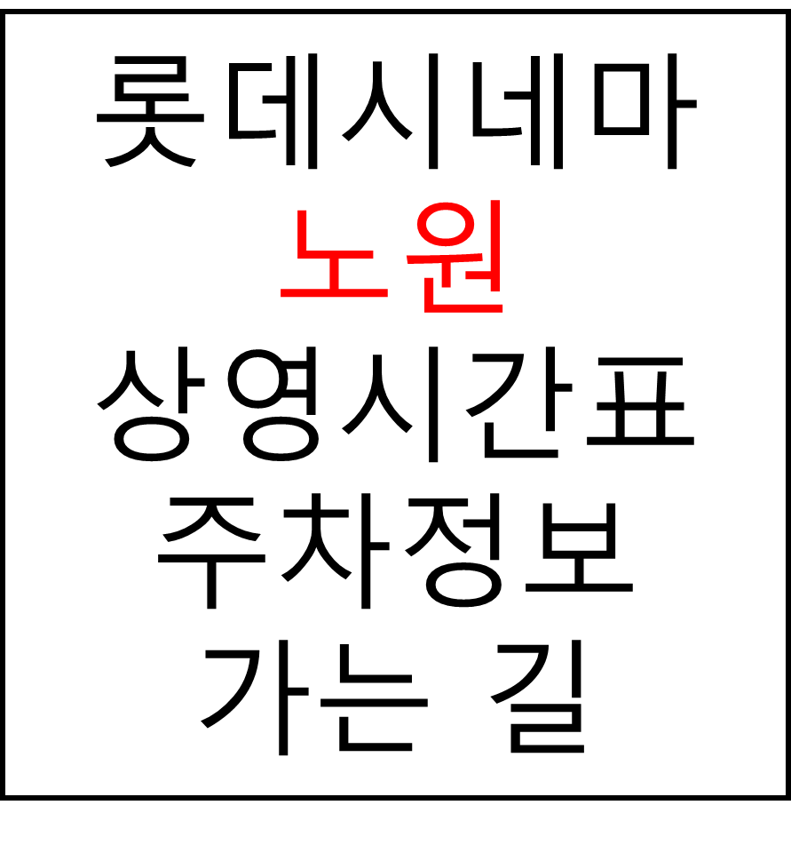 롯데시네마 노원 실시간 영화상영시간표 주차요금 예매하기 가는방법