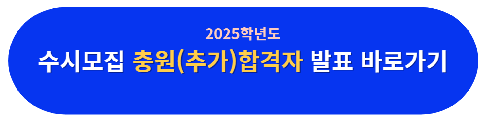 2025학년도 조선대 정시모집 합격자 발표 및 충원합격자 1차~6차최종 발표 조회 정시모집 실시간 경쟁률 수시모집 합격자