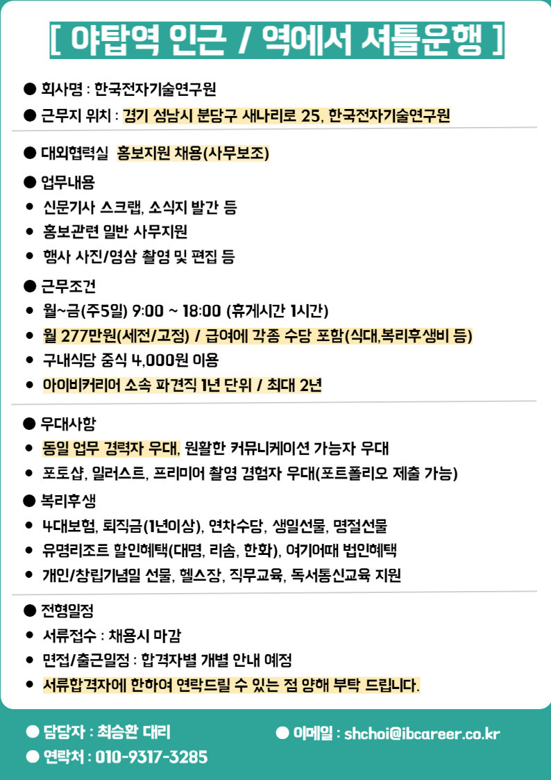 아이비커리어 한국전자기술연구원 홍보지원 사무보조 채용