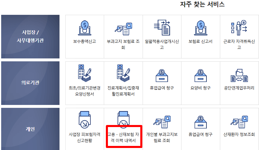 고용보험 가입이력조회 및 내역서 출력방법