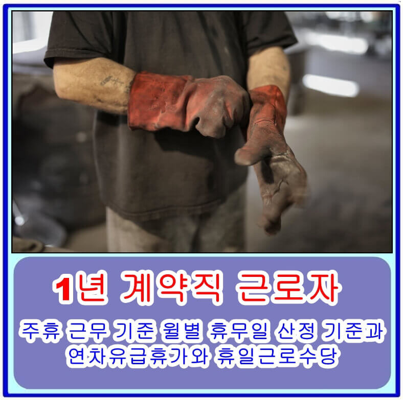 1년 계약직 근로자의 주휴 근무 기준 윌별 휴무일 산정 기준과 연차유급휴가와 휴일근로수당