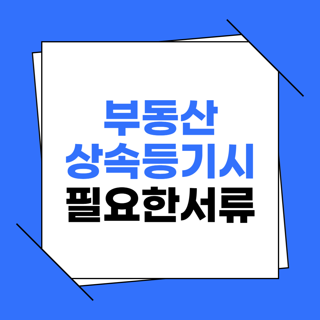 부동산 상속등기시 필요서류 총정리