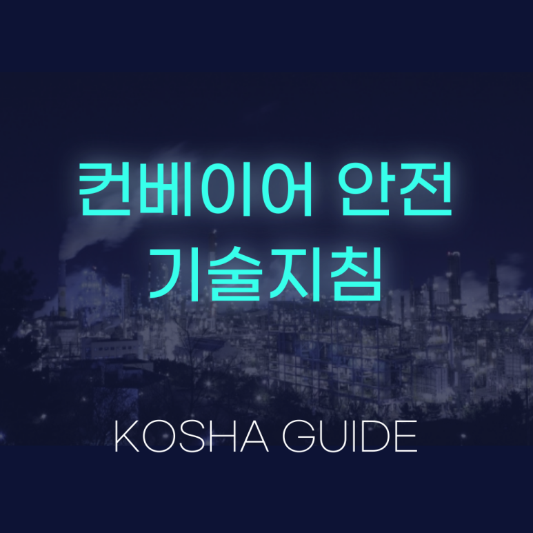 컨베이어의 안전에 관한 기술지침kosha Guide 202106