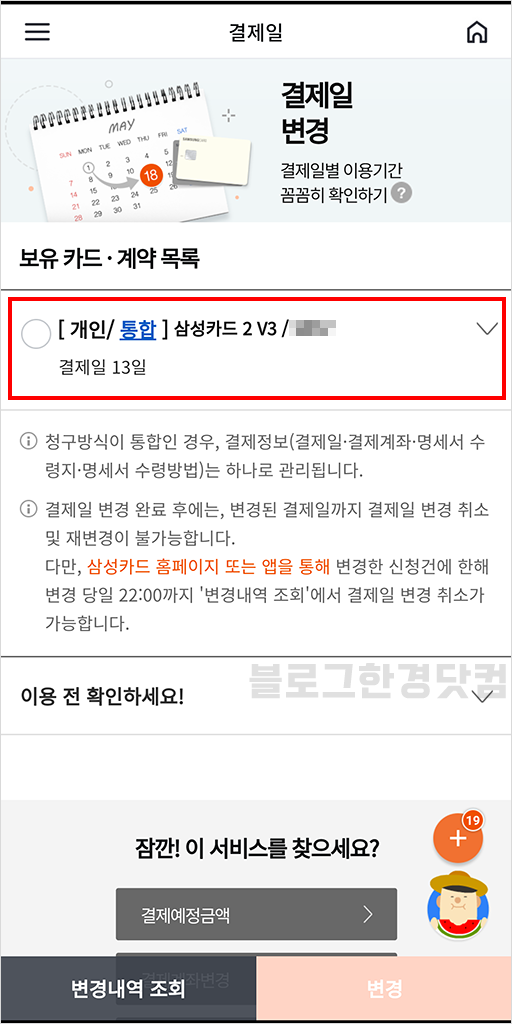 삼성카드 결제일별 이용기간 알아보기