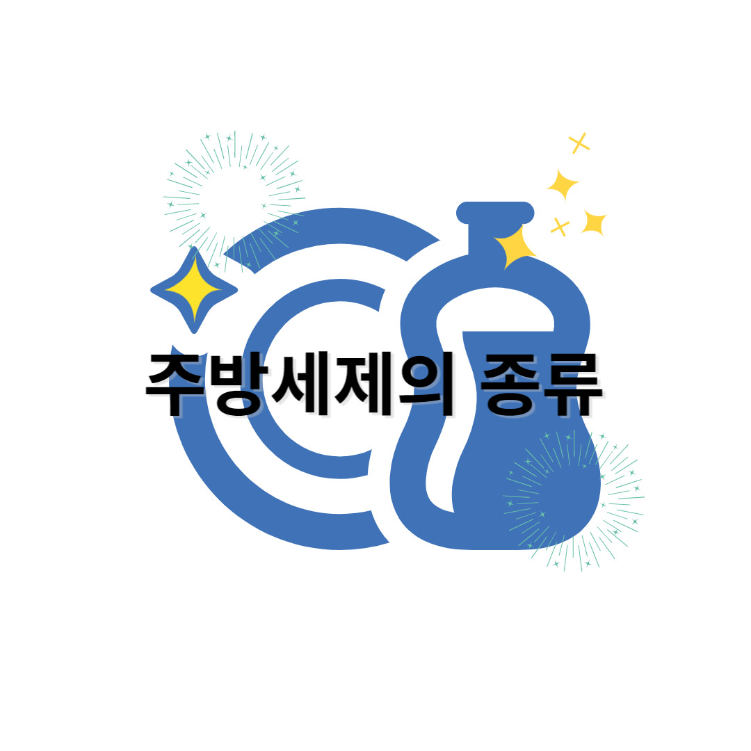 1종 세제와 2종 세제의 구분 및 성분주방세제