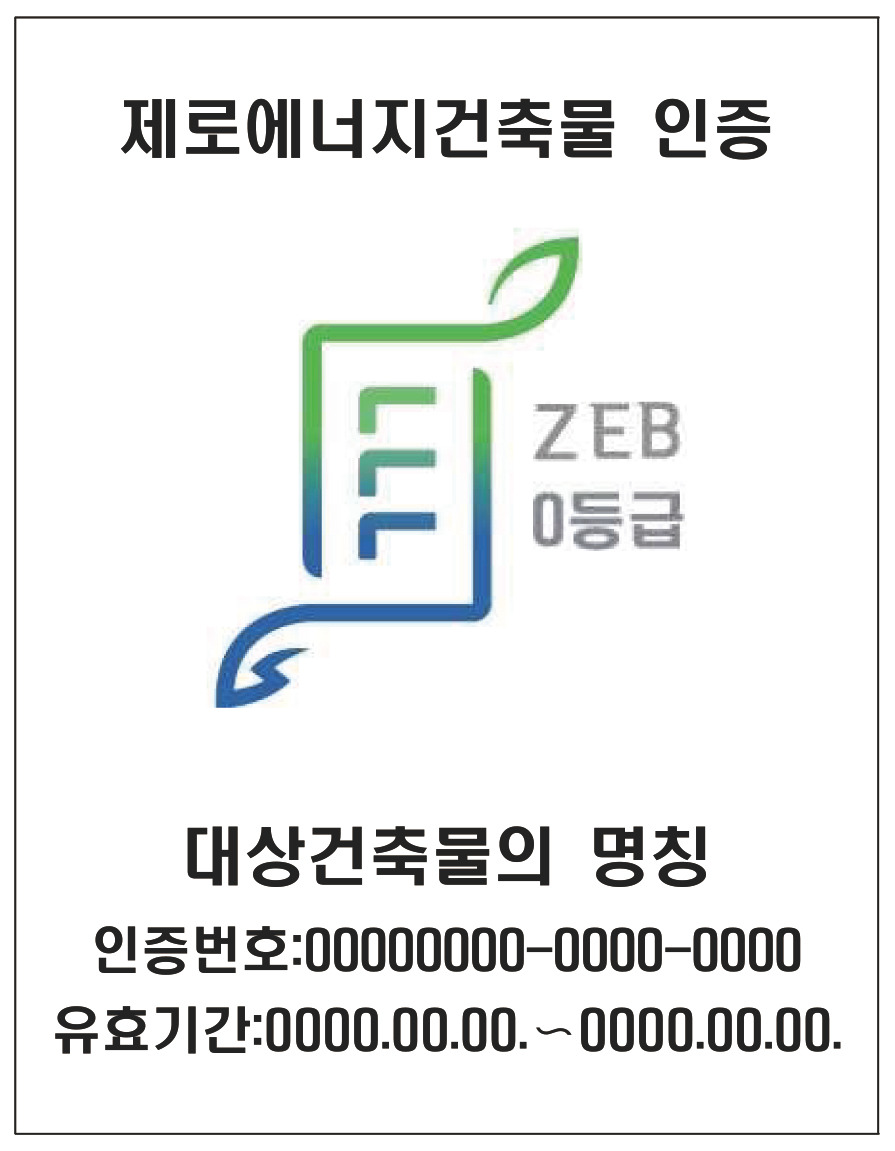 친환경건축물 관련 인증제도에 대한 이해 ③ 건축물에너지효율등급 인증과 제로에너지건축물 인증 202410
