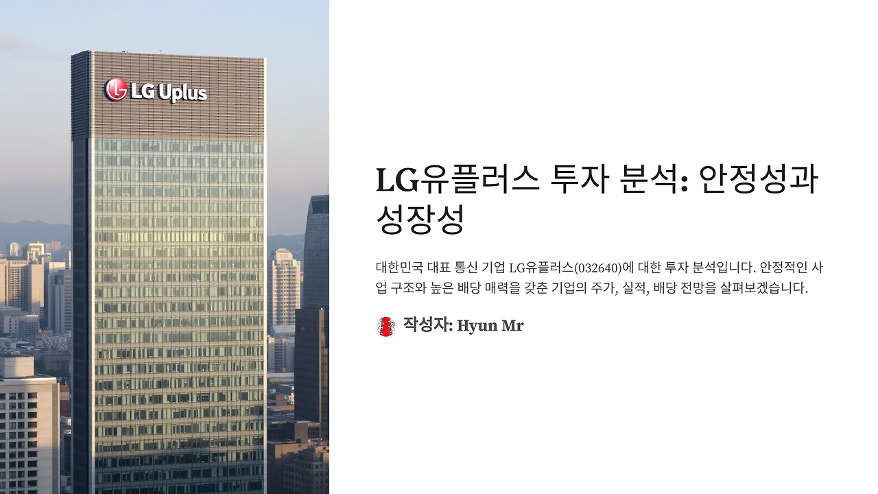 Lg유플러스 주가 전망 배당 분석 20254