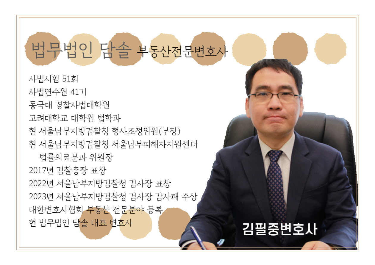 전세사기 보증금반환 및 부동산경매 성공사례 부동산전문변호사김필중변호사 담백하고 진솔한 김필중 변호사의 법률동반자