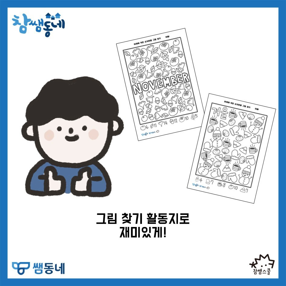 참쌤동네 그림 찾기 학습지
