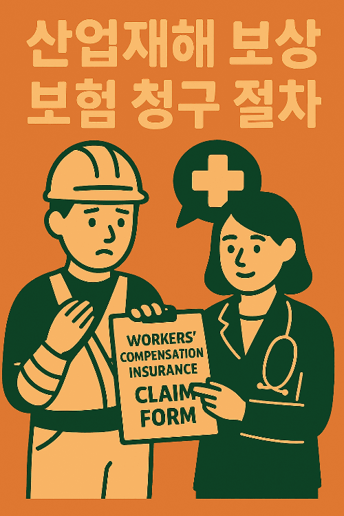 산업재해 보상 보험 청구 절차 업무상 재해 보상 종류 및 신청 방법 총정리