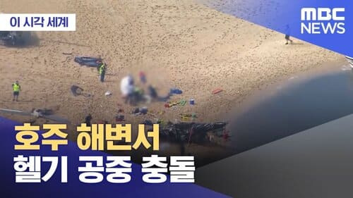 호주 해변서 헬기 공중 충돌 호주 퀸즐랜드주 골드코스트의 한 해변 상공에서 헬기 2대가 충돌하는 사고 헬기 한 대는 이륙 중