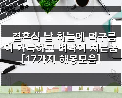 결혼식 날 하늘에 먹구름이 가득하고 벼락이 치는꿈 17가지 해몽모음