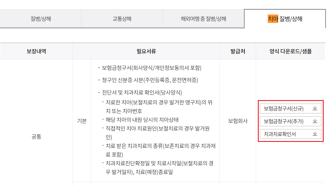 삼성화재 치아보험 청구서류 청구방법