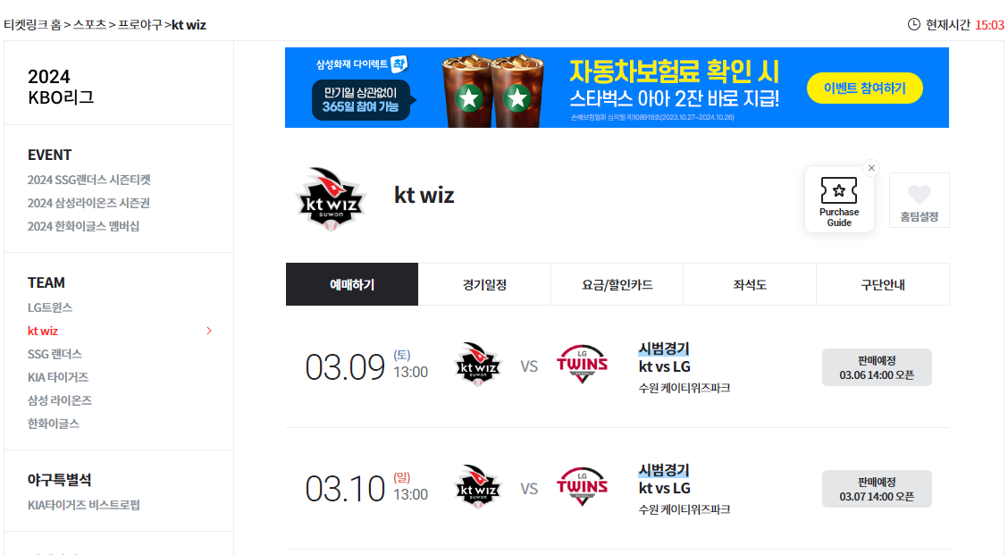 Kt 위즈 Vs Lg 트윈스 시범경기 예매 방법 및 티켓 가격 주차 방법