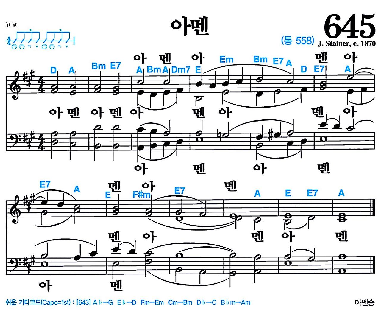 [찬송가 645장] 아멘 #가사/악보/NWC/MP3 다운로드