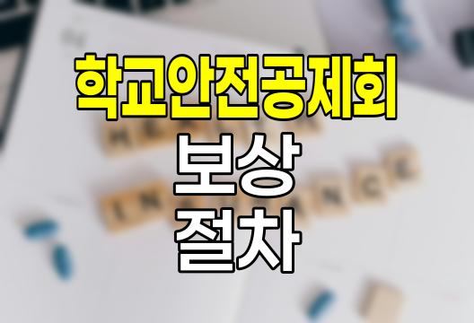 학교안전공제회 보상범위와 신청절차 메모리유