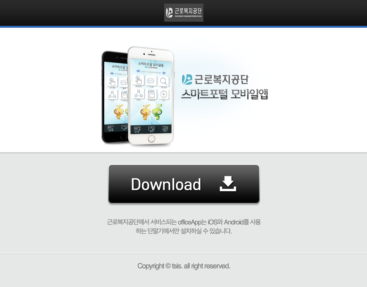 근로복지공단 스마트포털 모바일앱 (app.comwel.or.kr)