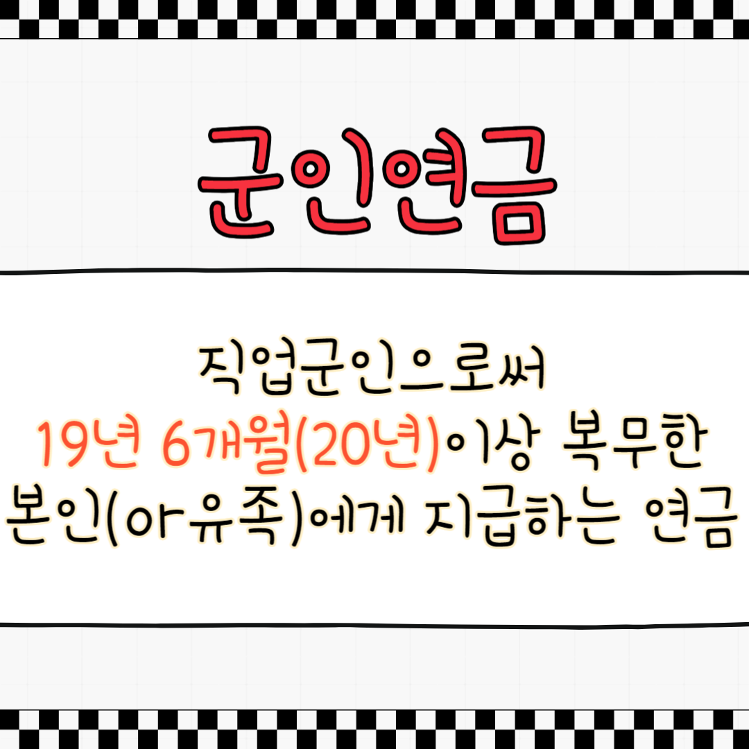 군인연금 총정리 수령시기 수령액 보험료율 인상률 종류 건강보험료 감액 등