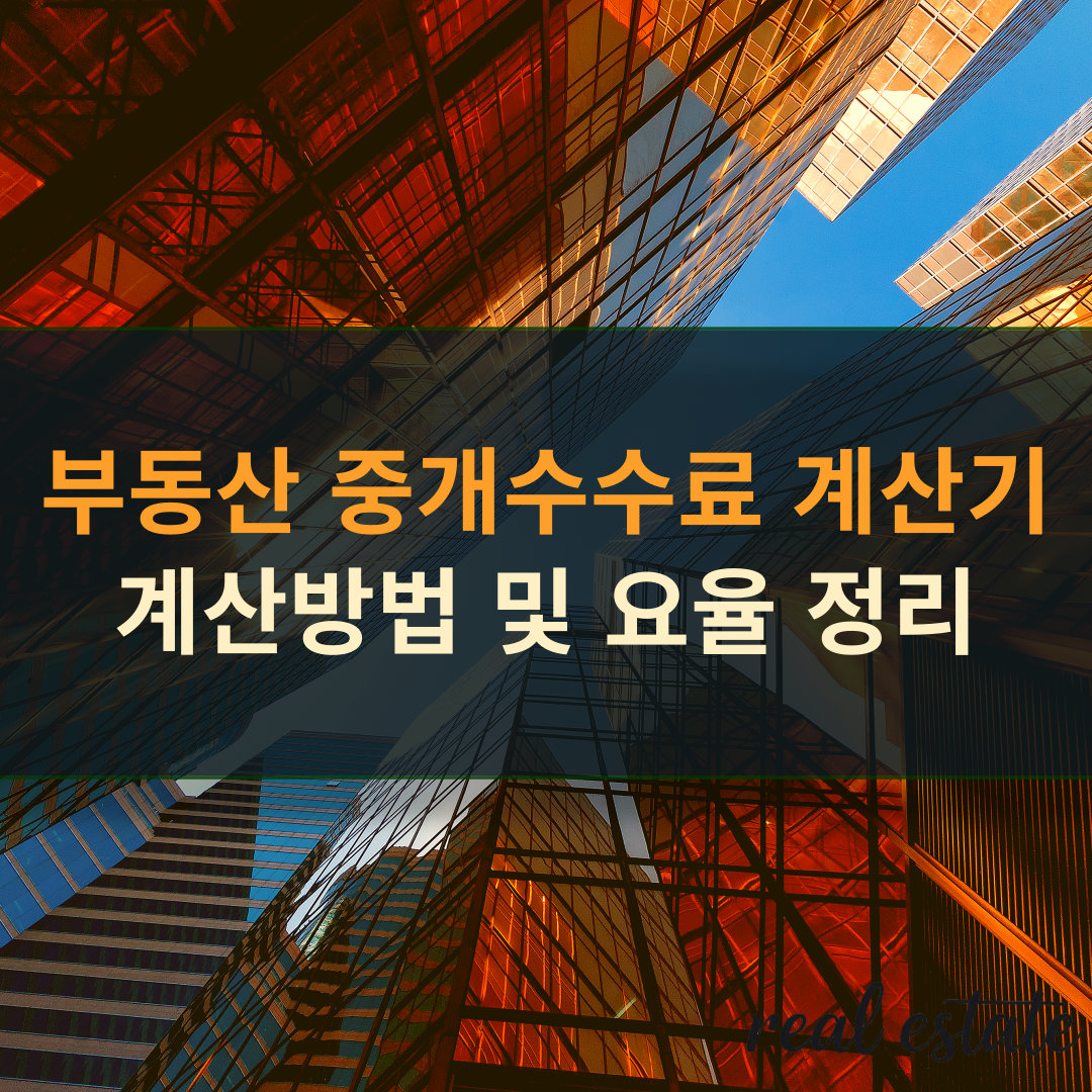 부동산 중개수수료 계산기 매매 월세 전세 복비 계산방법 및 요율 정리