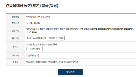 건축물대장 무료 열람 및 발급하는 방법